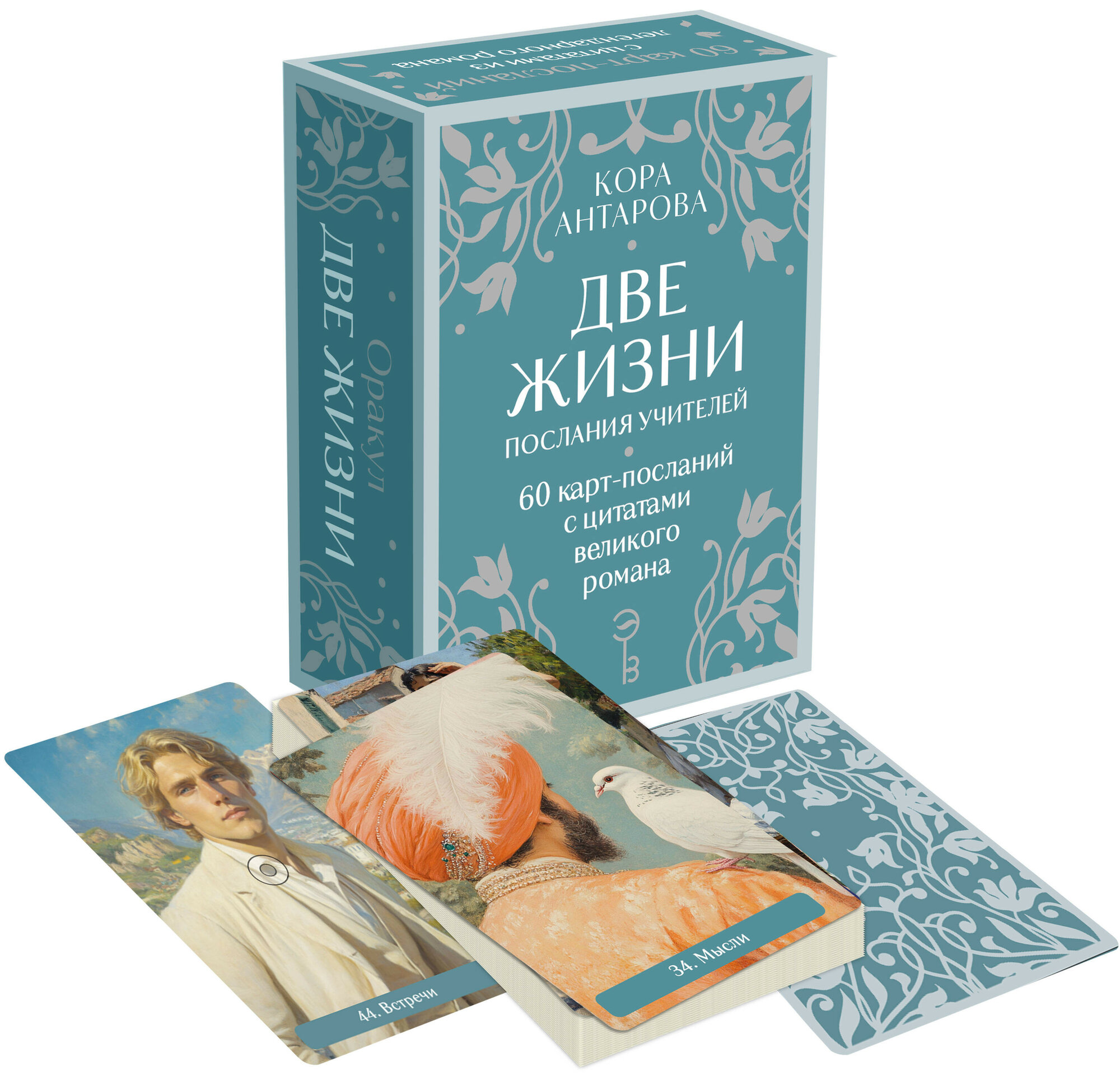 Оракул Две жизни: Послания учителей