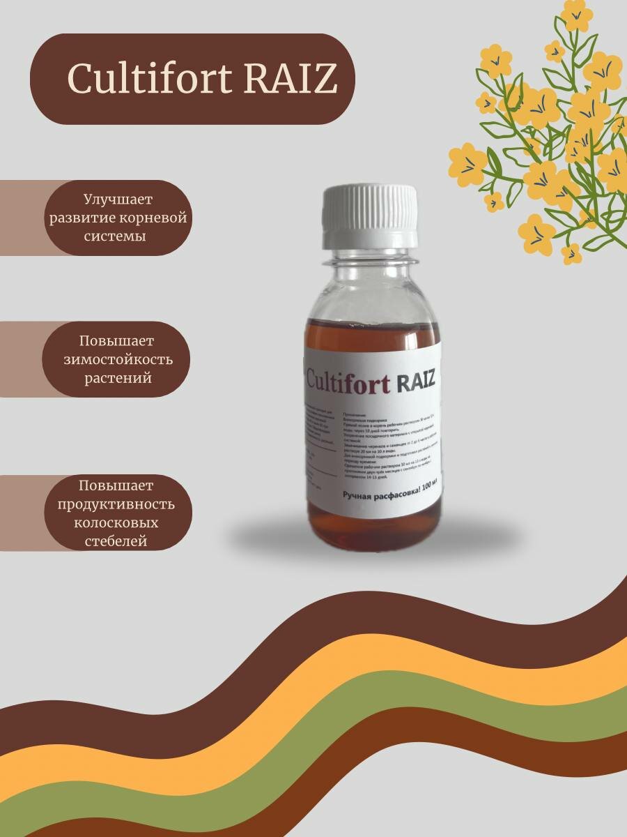 Удобрение CULTIFORT "RAIZ", для открытого грунта, ручная фасовка, 100мл
