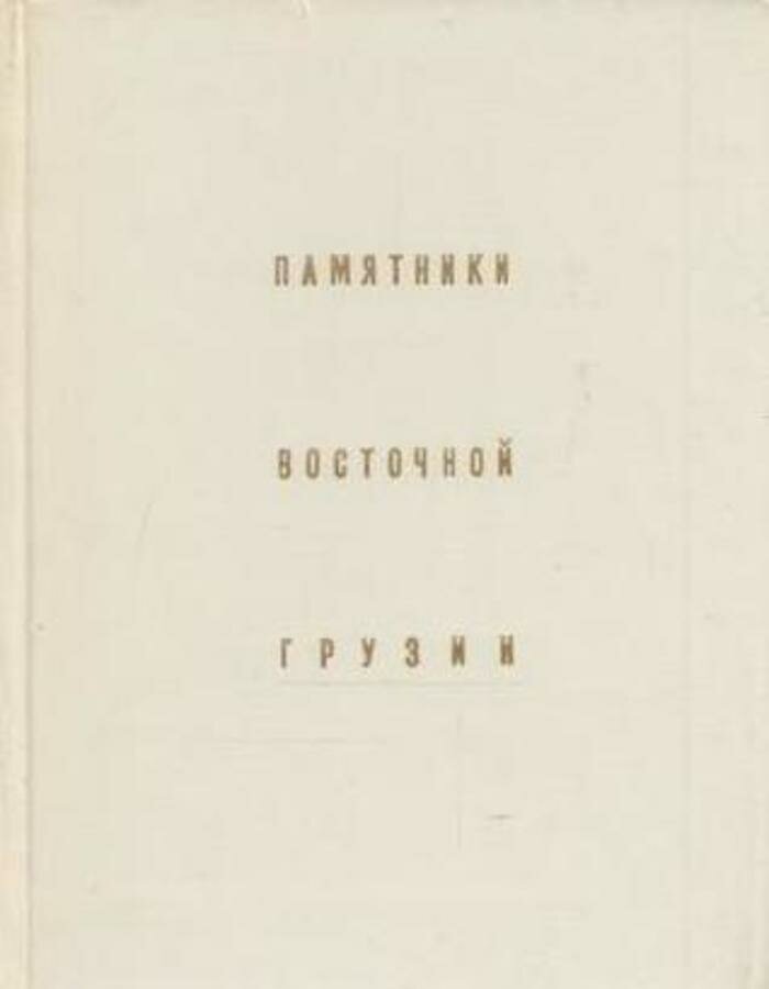 Памятники Восточной Грузии