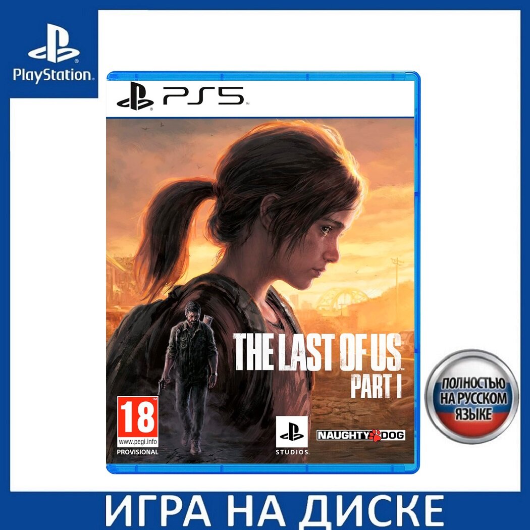 Игра Одни из нас Часть 1 (The Last of Us Part I) (PS5) Полностью русская версия
