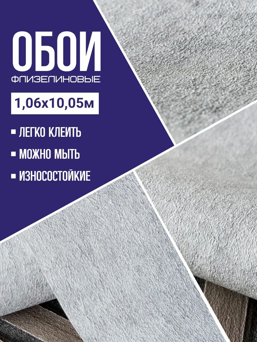 Обои флизелиновые серые Wall Decor Exclusive 75184-41 1,06Х10м. Для спальни, зала, коридора.