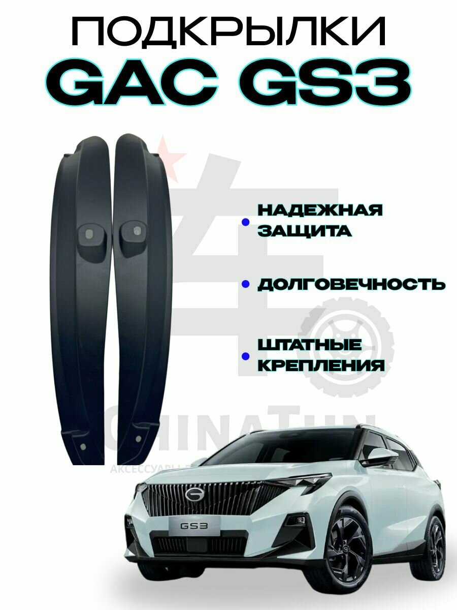 Подкрылки GAC GS3/ГАК ГС3 2023-н. в.