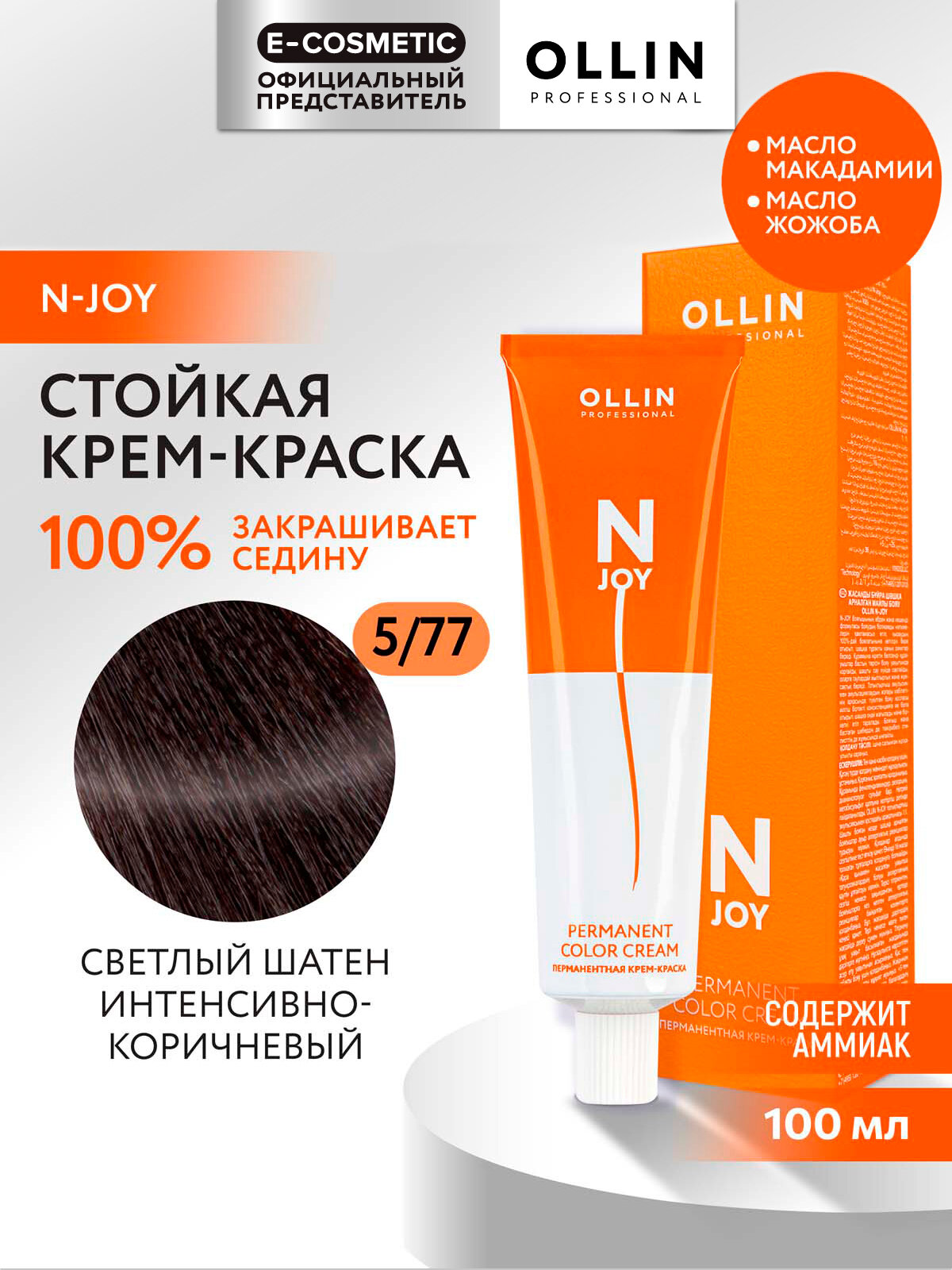 Краска для окрашивания волос OLLIN PROFESSIONAL N-Joy 5/77 светлый шатен интенсивно-коричневый 100 мл