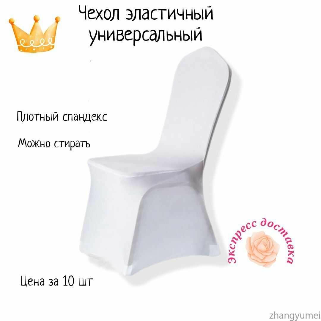 Чехол эластичный банкетный из спандекса на стул