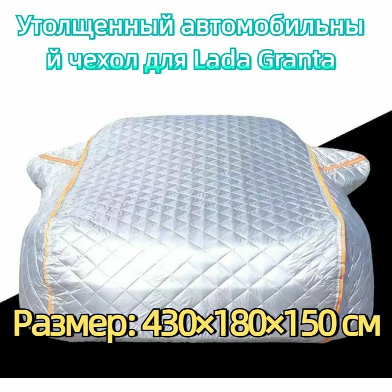 Подходит для Lada Granta, утолщенный автомобильный чехол selected tribal, Оксфорд, 430 180 150 см, XS, белый, D