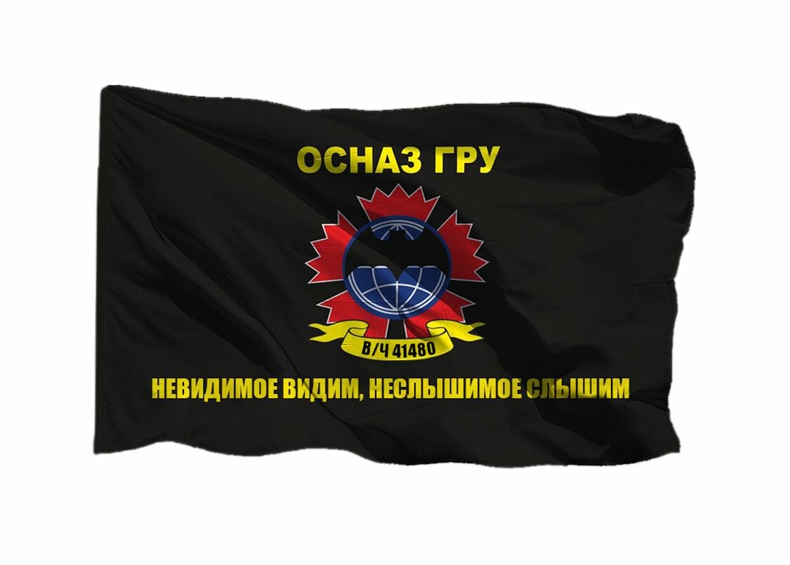 Флаг осназ ГРУ в/ч 41480, 90х135 см на шёлке для ручного древка