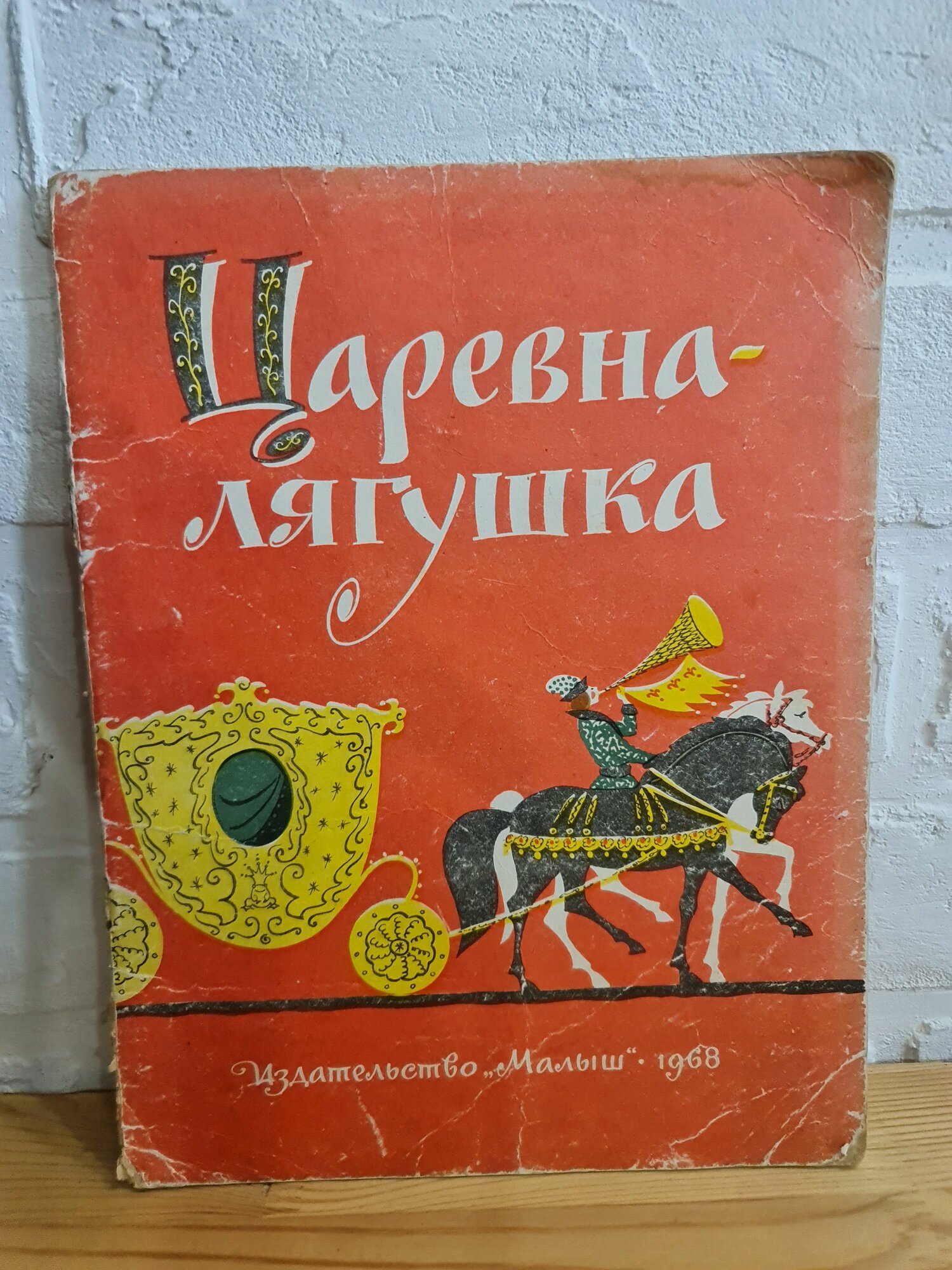 Редкая Книжка-игрушка, Русская Народная Сказка "Царевна-Лягушка", художник Л. Штайнмец, издание 1968 г.