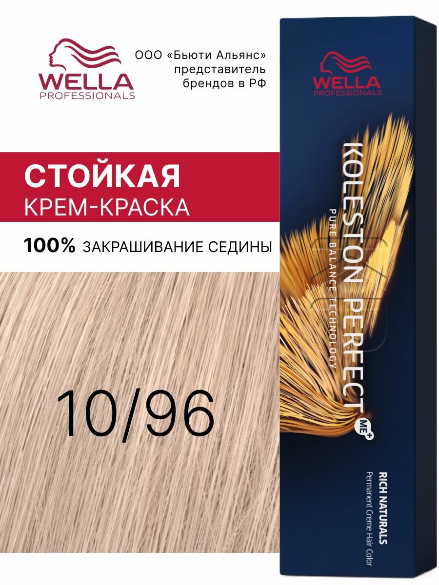 Стойкая крем-краска для волос Wella Professionals Koleston Perfect Rich Naturals 10/96, 60 мл