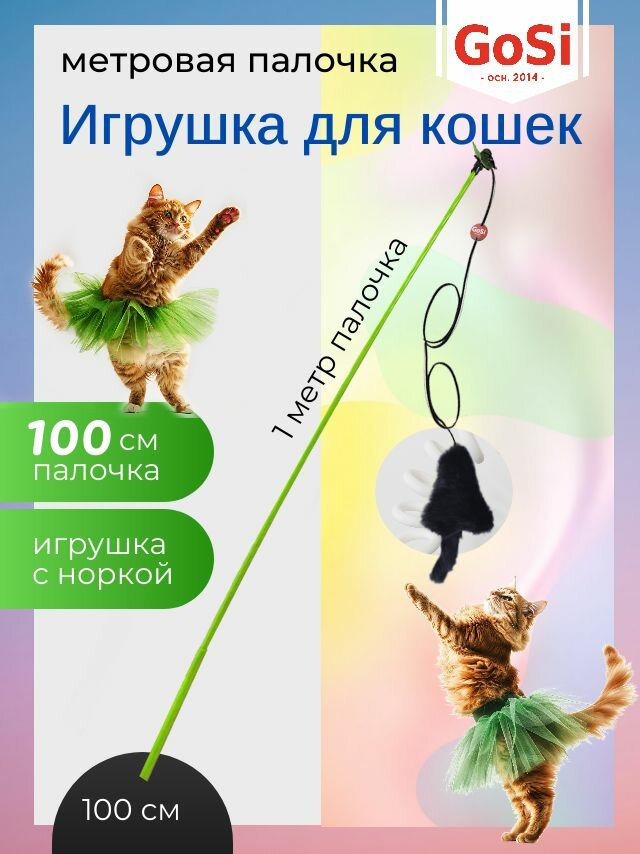 Игрушка для кошки, GoSi, Удочка-дразнилка "Мышь норка", махалка на длинной палочке
