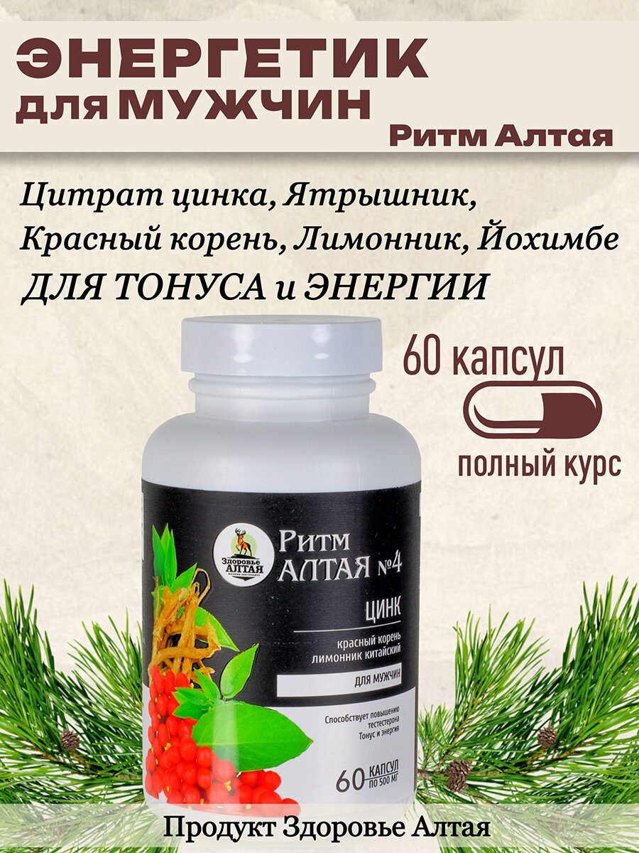 Мужские витамины для энергии, тонуса, потенции Ритм Алтая Цинк, красный корень, рейши, женьшень для мужчин от простатита