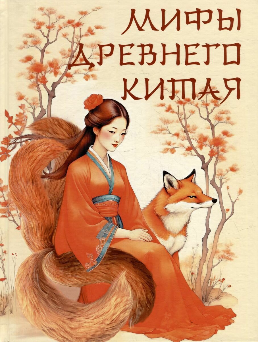 Книга Просвещение-Союз Мифы Древнего Китая. 2023 год, К. С. Жуков