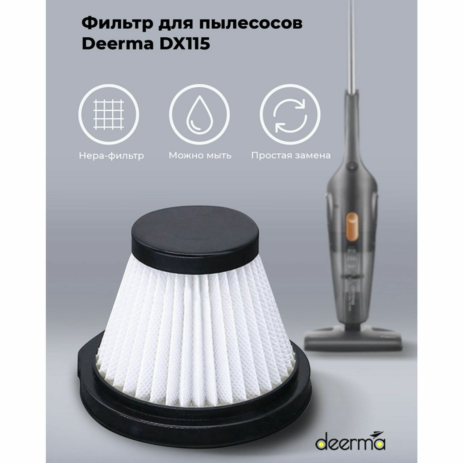 Фильтр для пылесоса DEERMA DX115C, DX115C, Hepa
