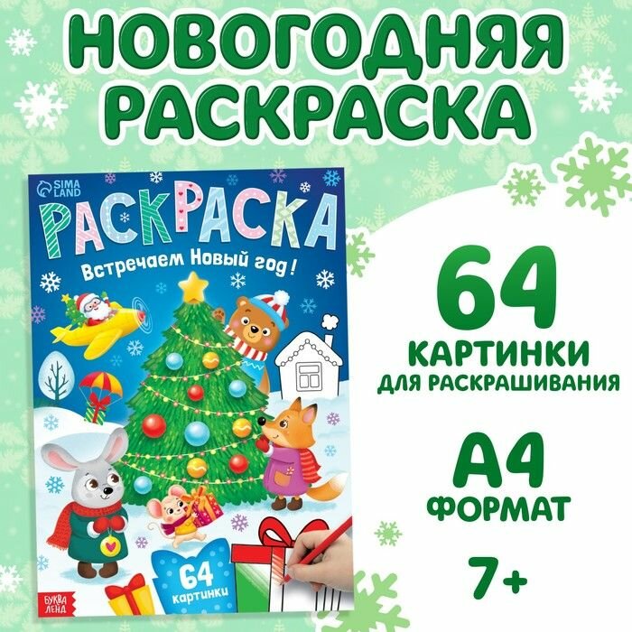 Раскраска новогодняя Встречаем новый год , 68 стр, А4