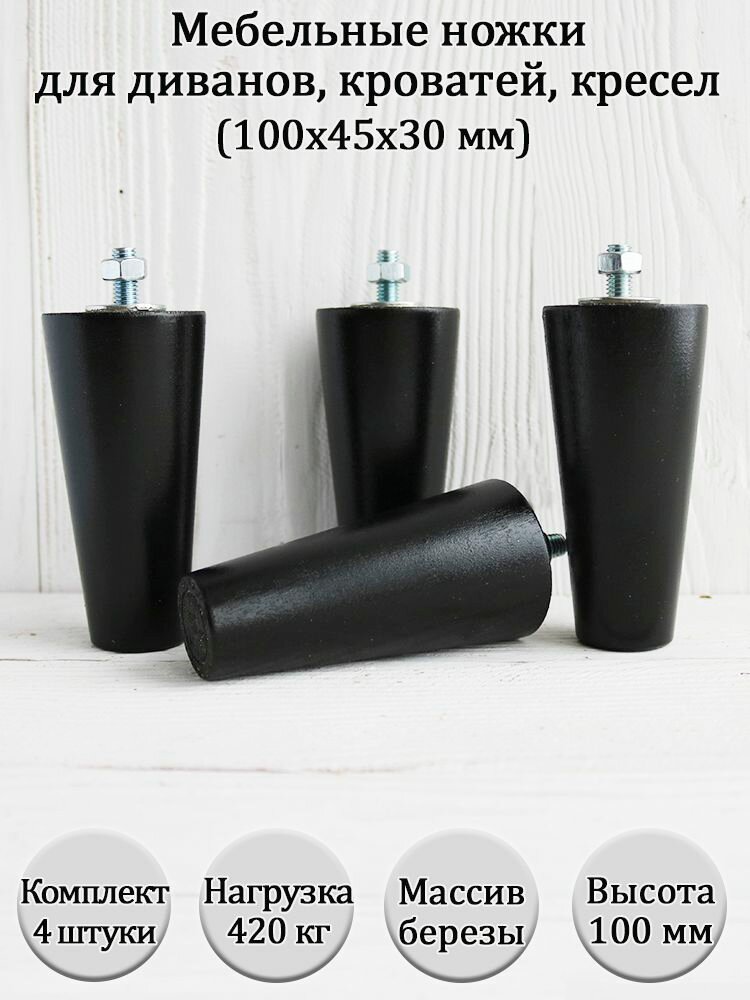 Деревянные мебельные ножки с креплением для тубы, пуфика, банкетки / высота 100 мм / комплект 4 штуки