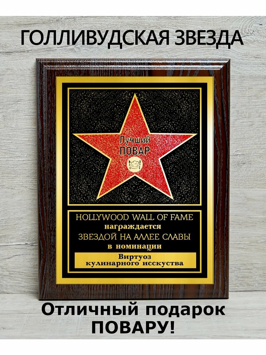 Голливудская звезда диплом "Лучший повар"
