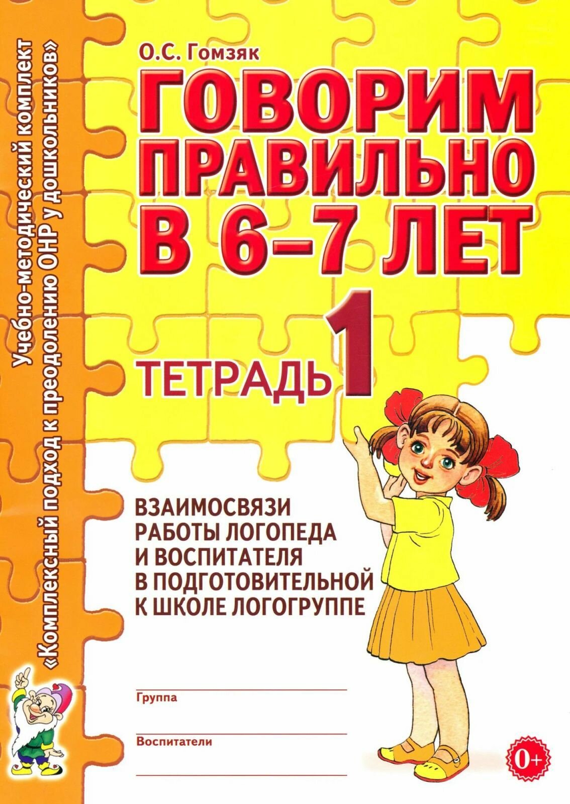 Рабочая тетрадь дошкольника Гном и Д Говорим правильно в 6-7 лет. №1. Взаимосвязи работы логопеда и воспитателя в подготовительной к школе логогруппе. 2022 год, О. С. Гомзяк