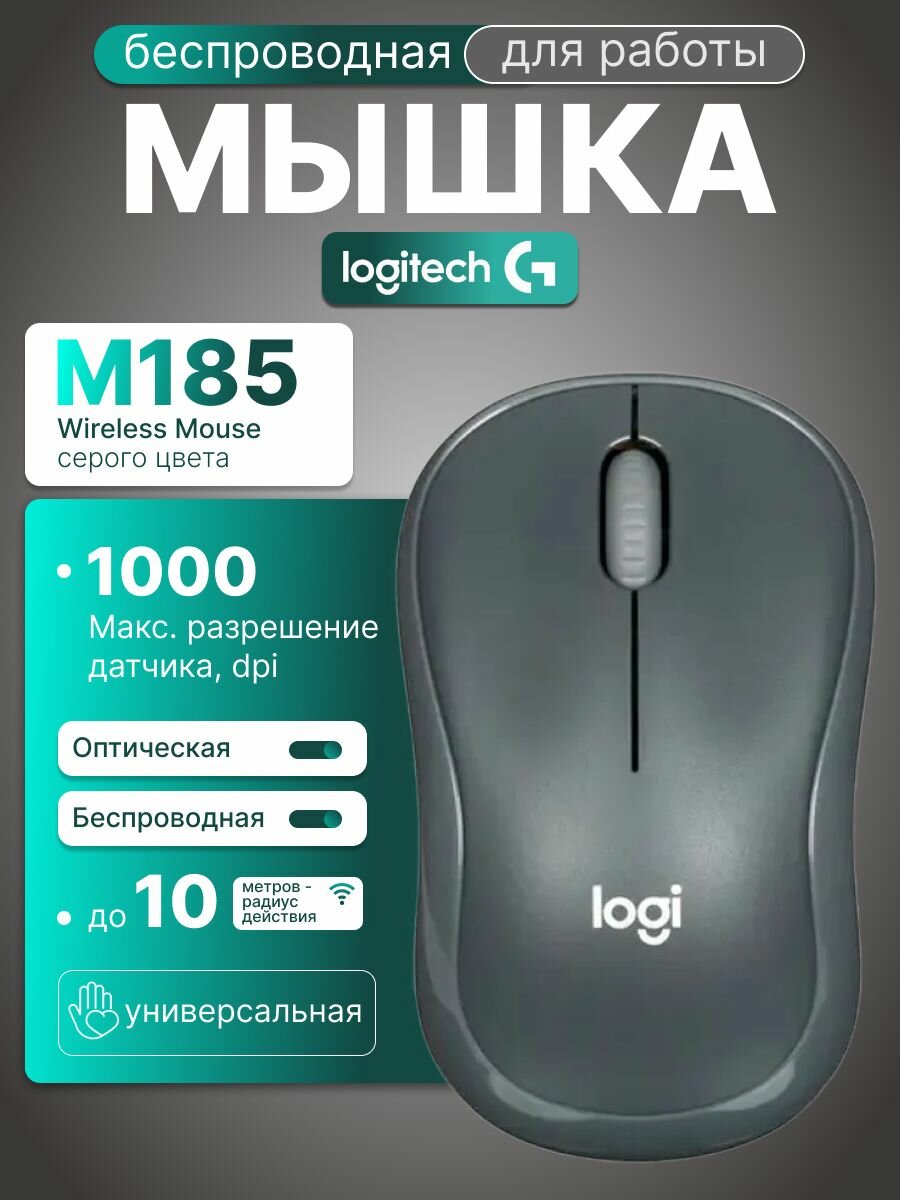 Классическая Logitech G M185