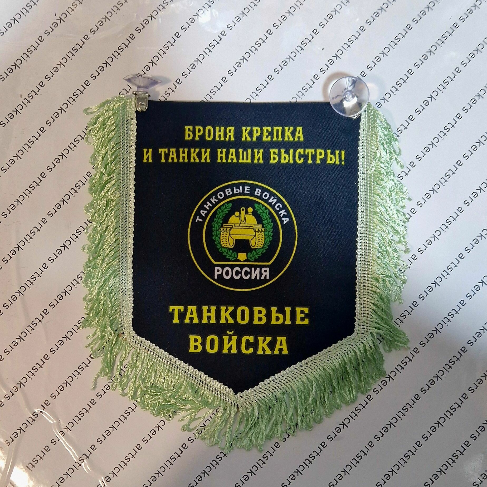 Вымпел Танковые войска 20х25см, двусторонний на присоске, ткань, аксессуар для авто