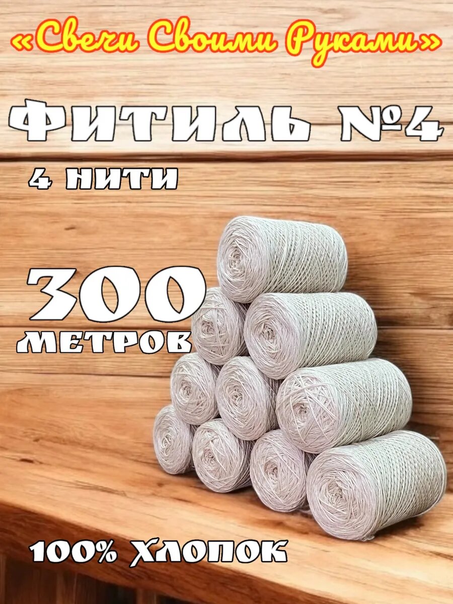 Фитиль №4 для свечей (4 нити). 300м. Хлопковый фитиль.