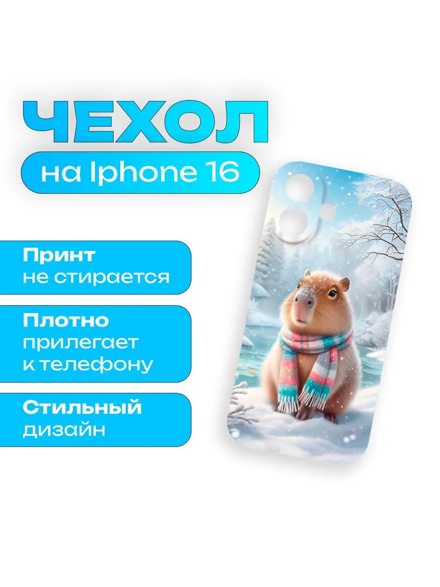 Чехол силиконовый Капибара на iPhone 16