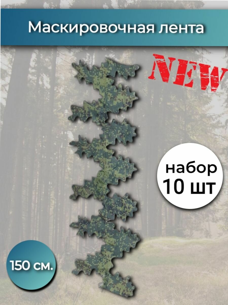 Маскировочная лента Дуб Цифра РФ
