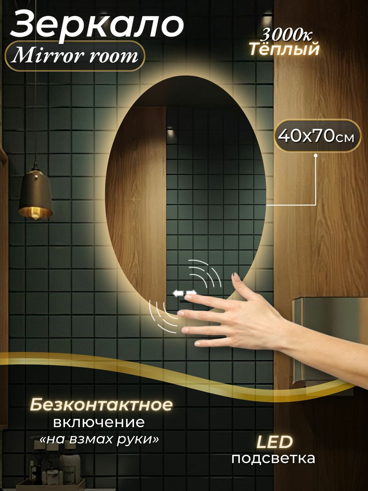 Зеркало овальное Mirror Room, с подсветкой, на взмах руки, дерево