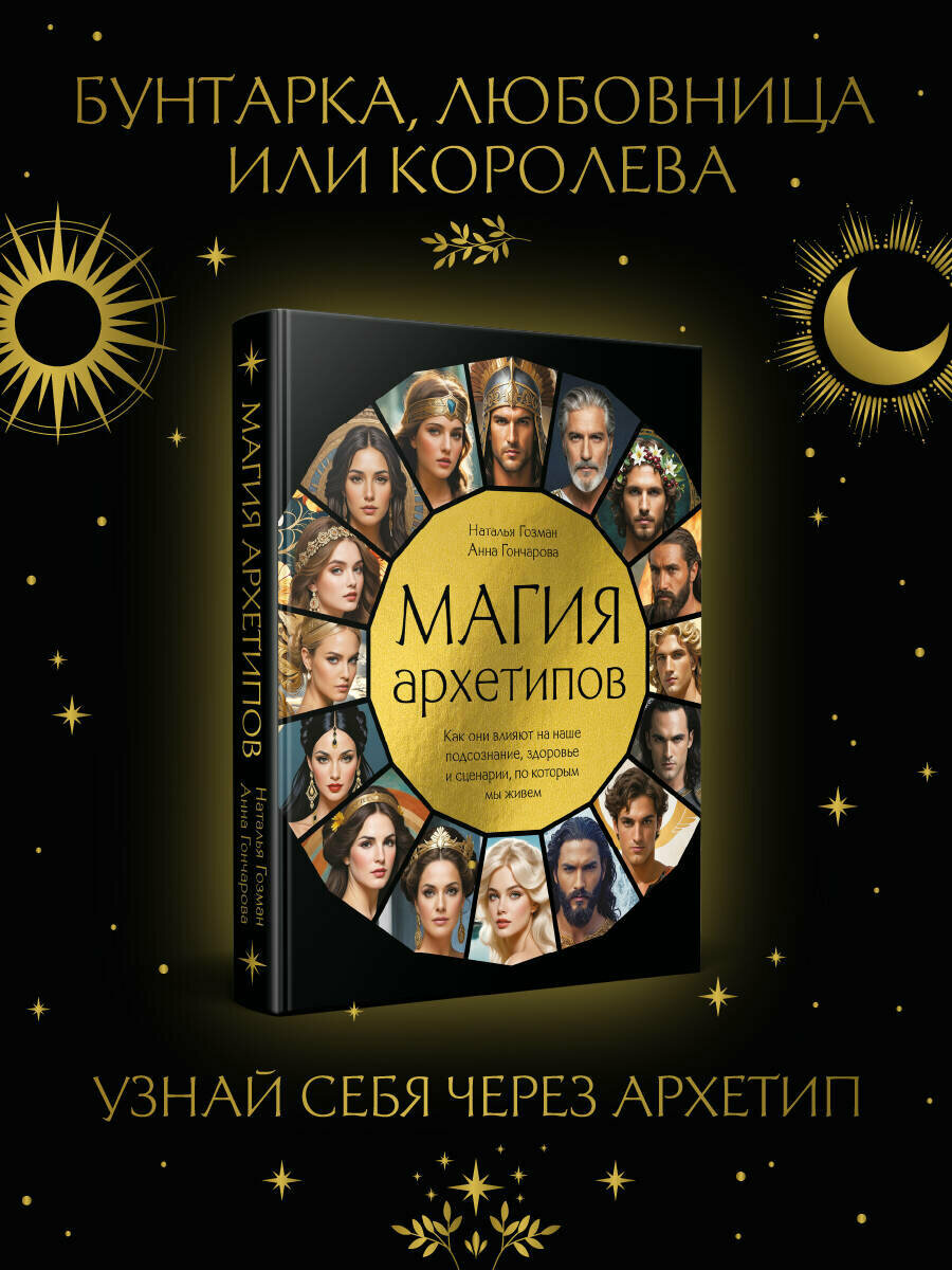 Гозман Н. В, Гончарова А. С. Магия архетипов. Как они влияют на наше подсознание, здоровье и сценарии, по которым мы живем