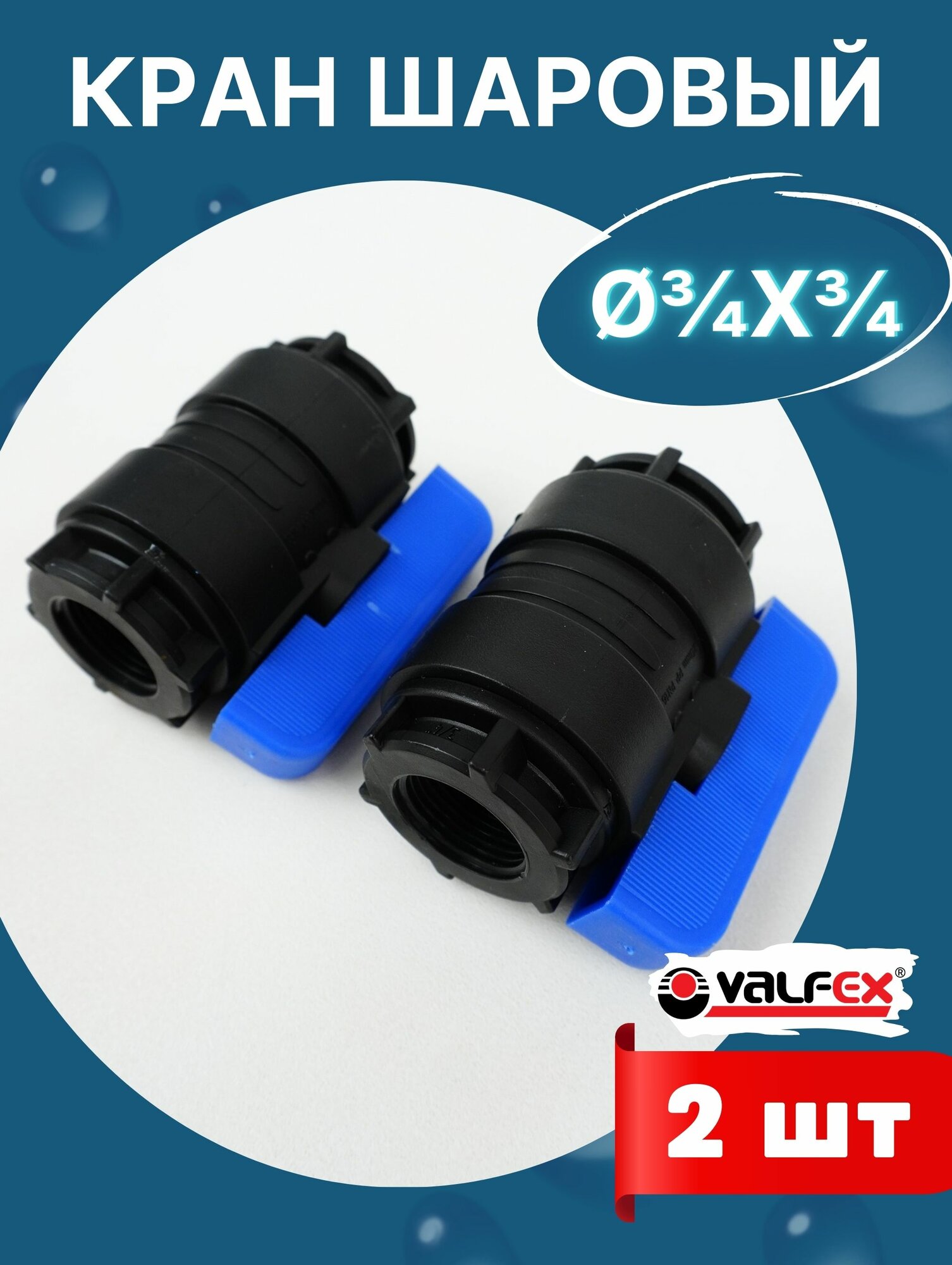 Кран шаровый ПНД 3/4х3/4 внутренняя резьба (Valfex) 2шт.