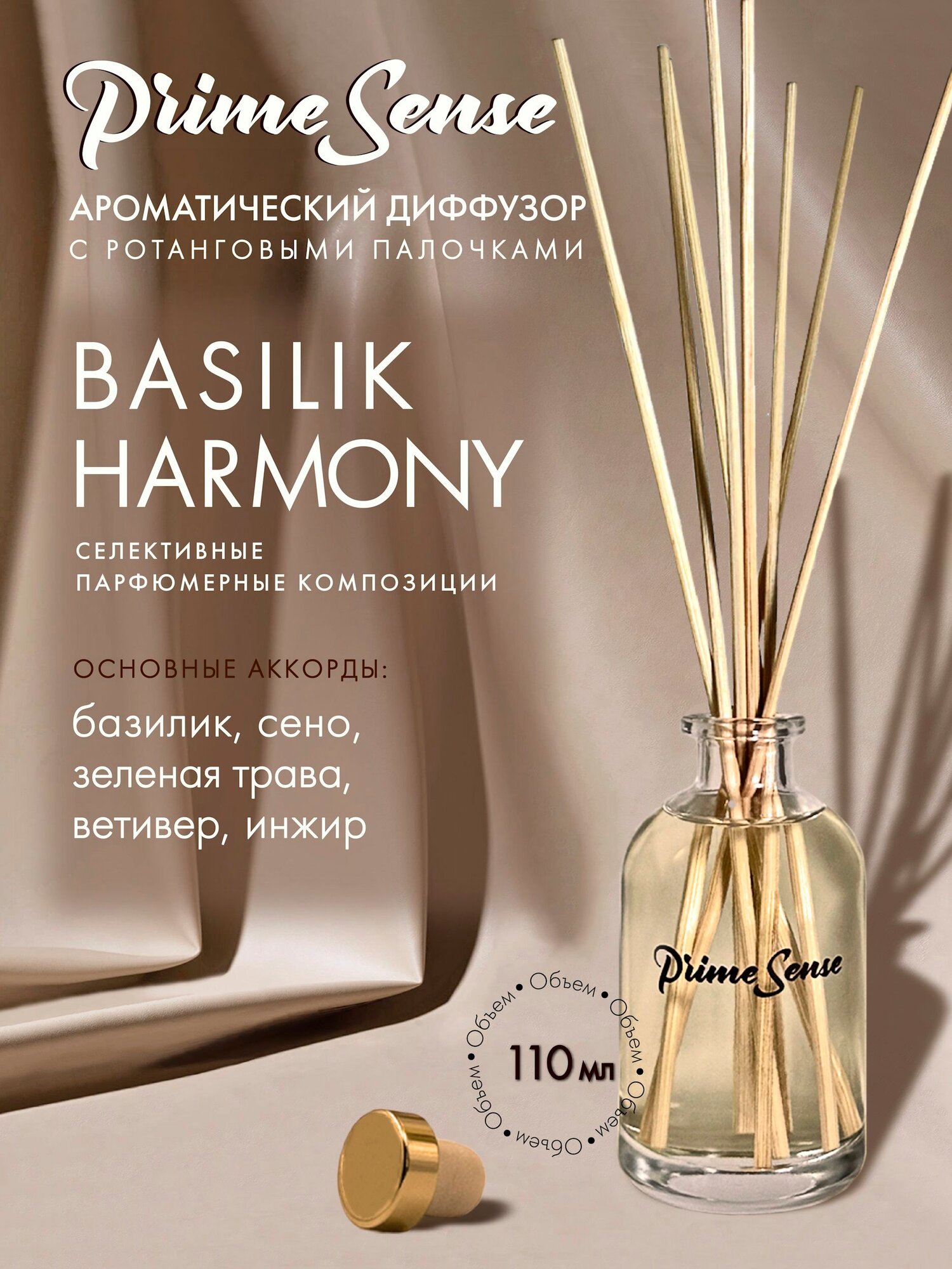 Ароматический диффузор Prime Sense BASILIK HARMONY с ротанговыми палочками, 110мл.
