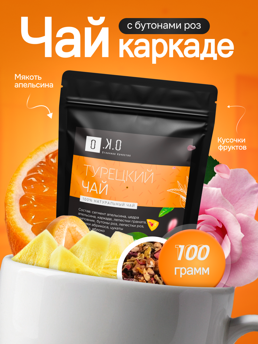 Чай Турецкий каркаде натуральный "ОК Отличное Качество" 100 грамм