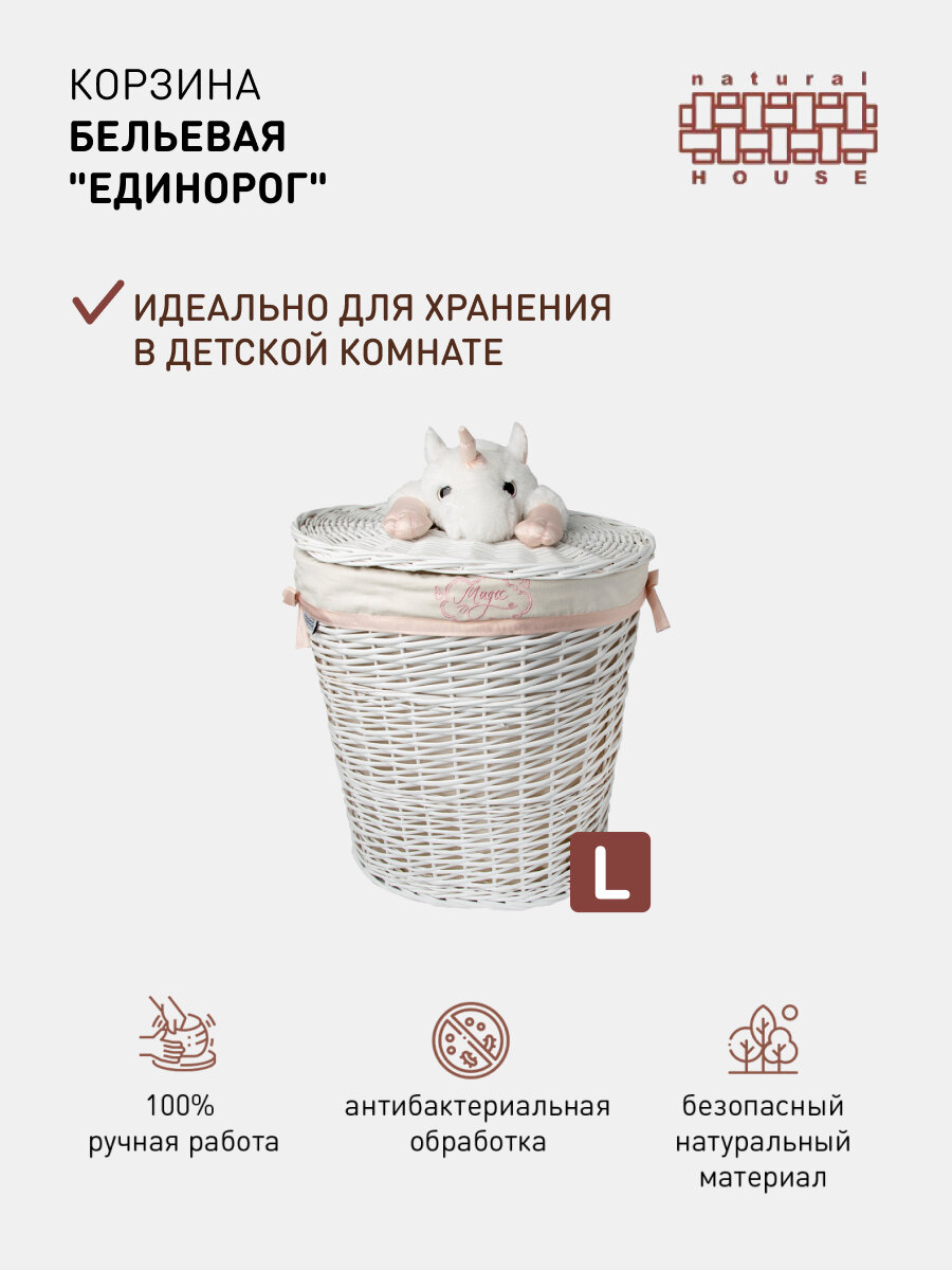 Корзина Natural House "Единорог", с текстильной вкладкой, ивовая лоза, с крышкой, 49х36х55см