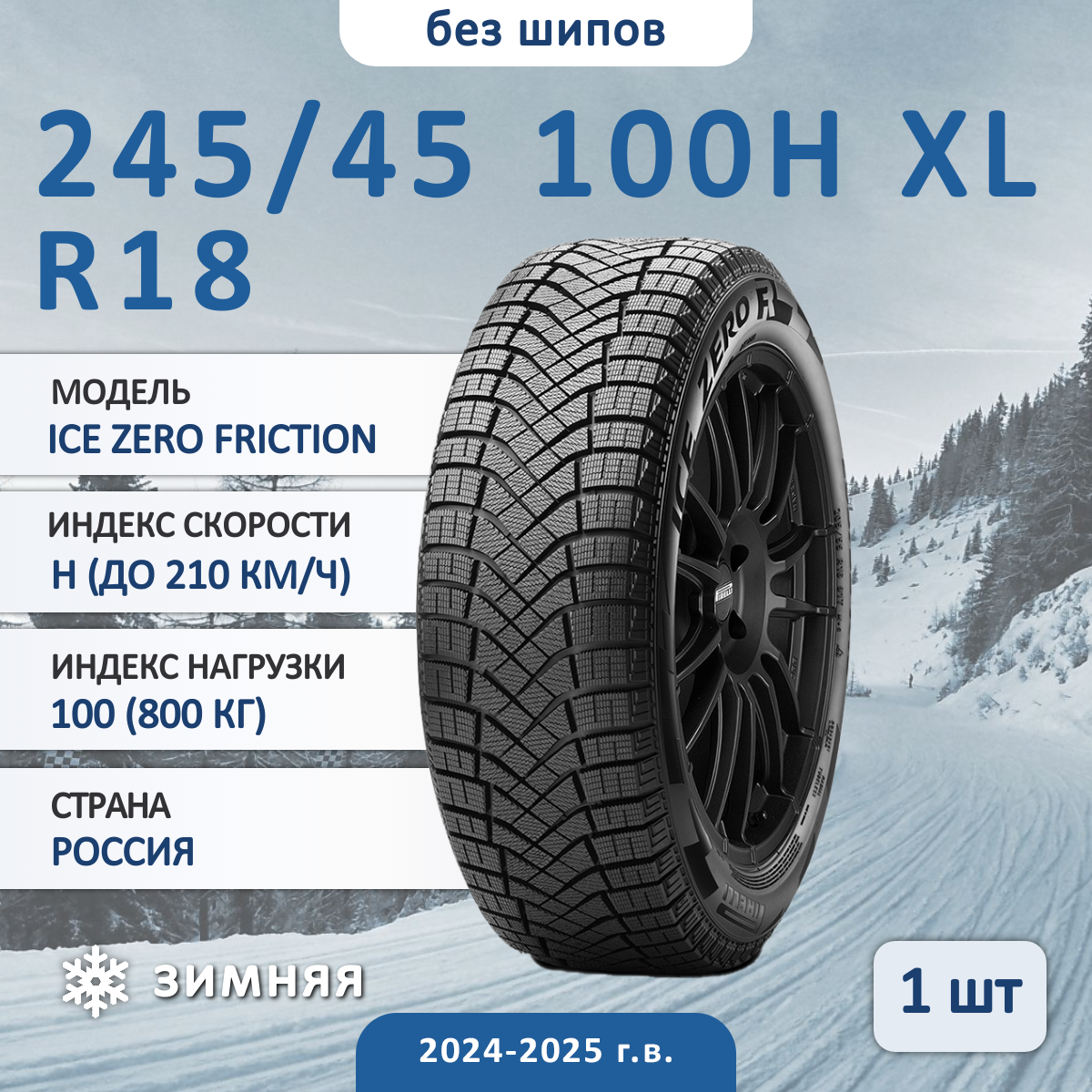 Шина Pirelli Ice Zero Friction 245/45 R18 100H XL зимняя нешипованная, для легкового автомобиля,