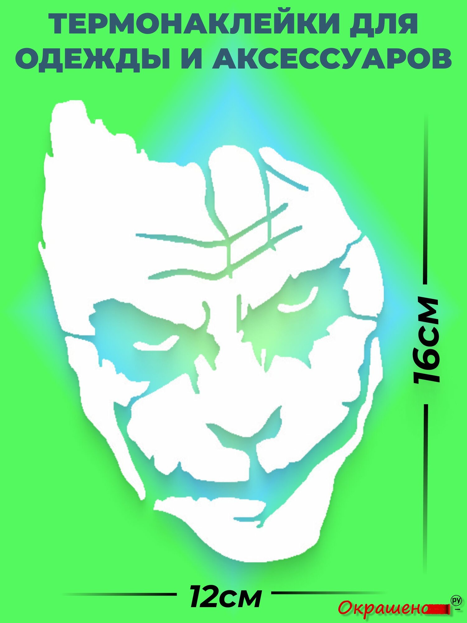 Термонаклейка / Термотрансфер для декора одежды и аксессуаров "Маска Джокера"