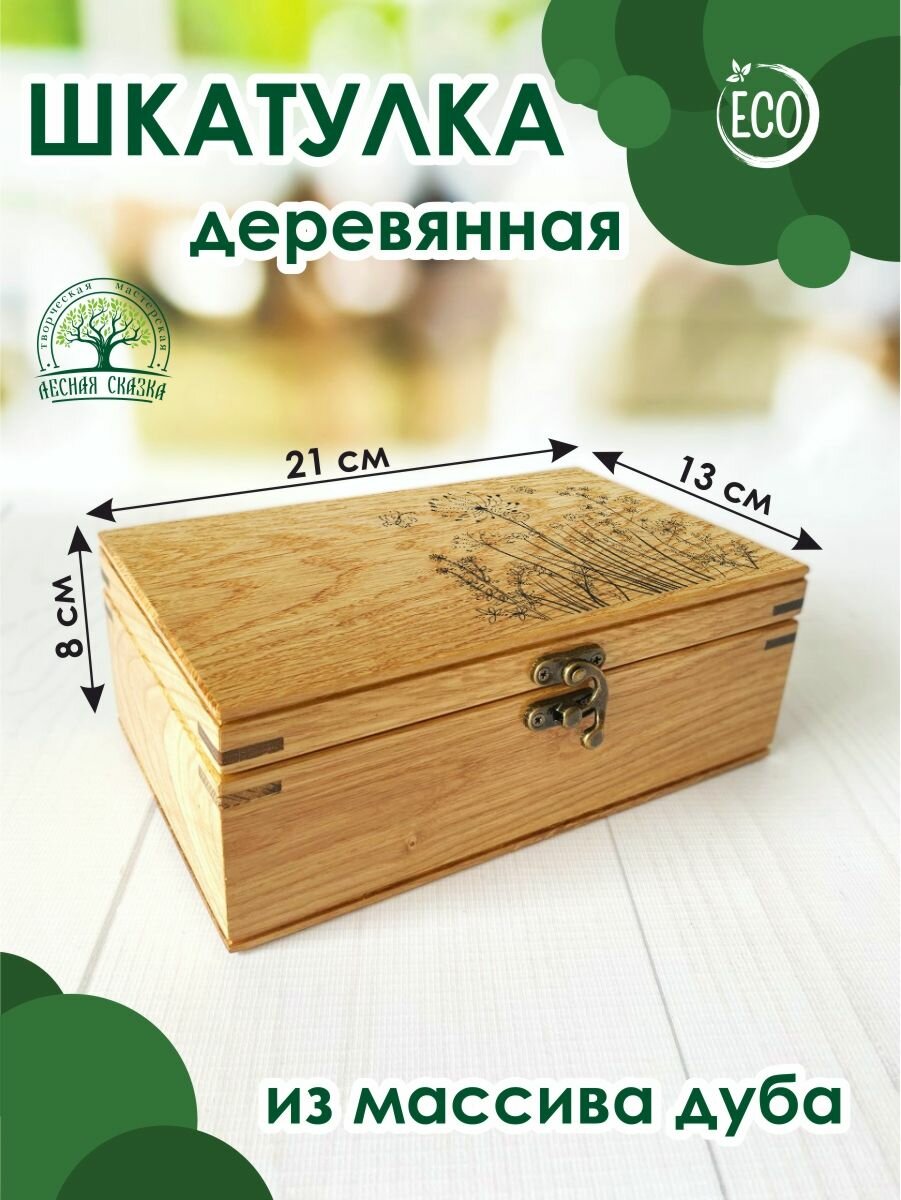 Шкатулка деревянная "Летние мотивы", массив дуба, 21х13 см