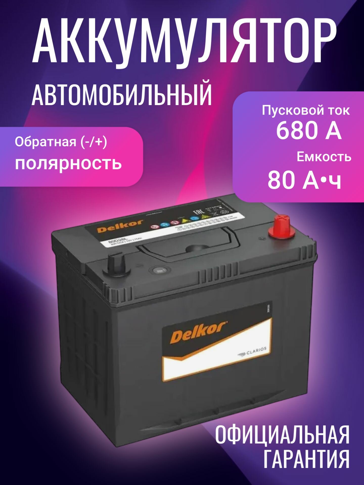 Аккумулятор автомобильный Delkor 90D26L 12В 80Ач 680А