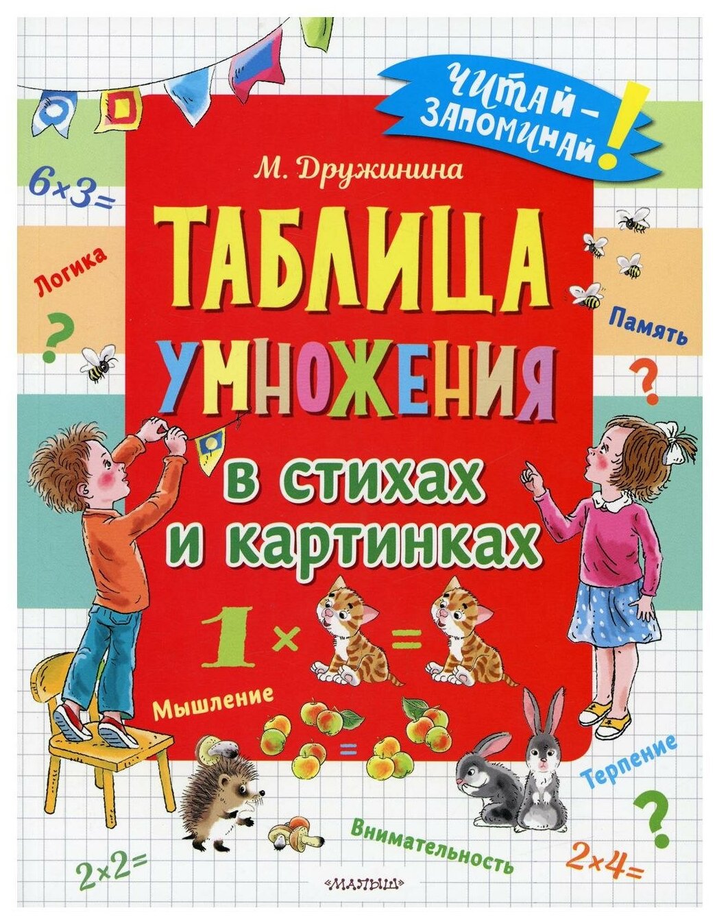 Таблица умножения в стихах и картинках Книга Дружинина Марина 0+