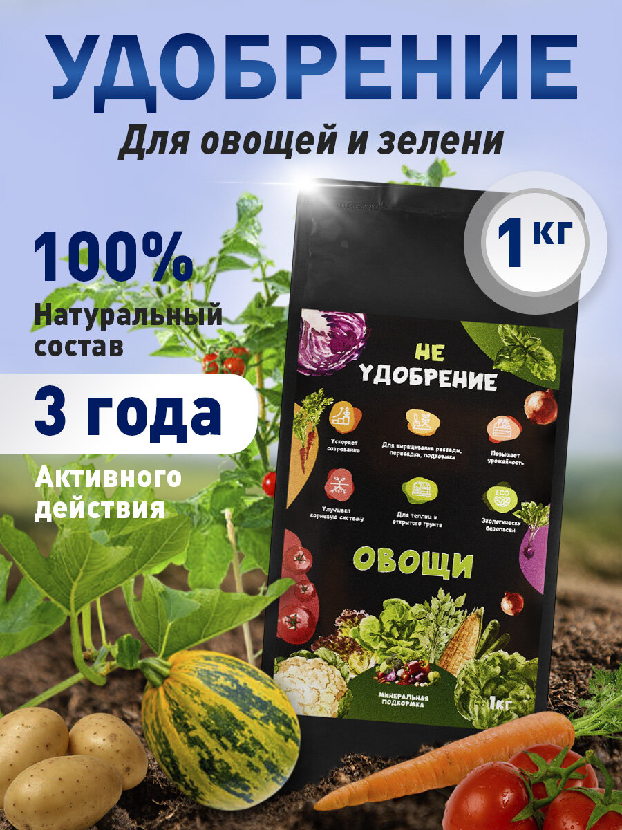 Минеральная подкормка НЕ удобрение для овощных культур 1 кг.
