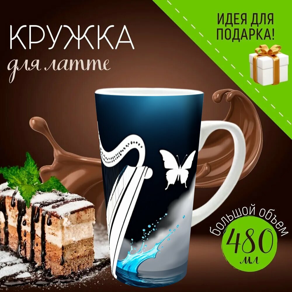 Кружка латте керамическая большая для чая и кофе с прикольным принтом "Белая арфа, окруженная облаками и водяными брызгами. Из арфы вылетают белые бабочки, создавая." 500 мл.