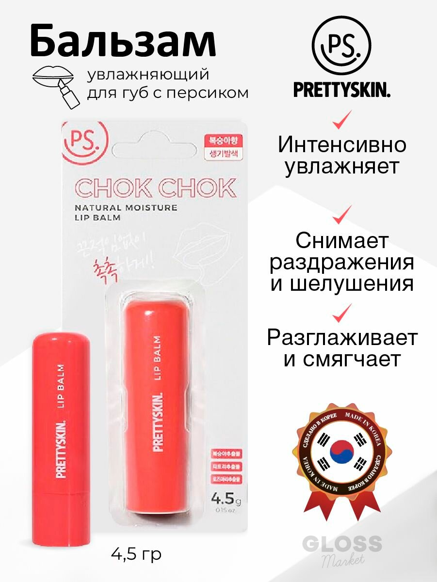 PrettySkin Увлажняющий бальзам для губ с экстрактом персика Chok Chok Natural Moisture Lip Balm Peach 4,3 гр