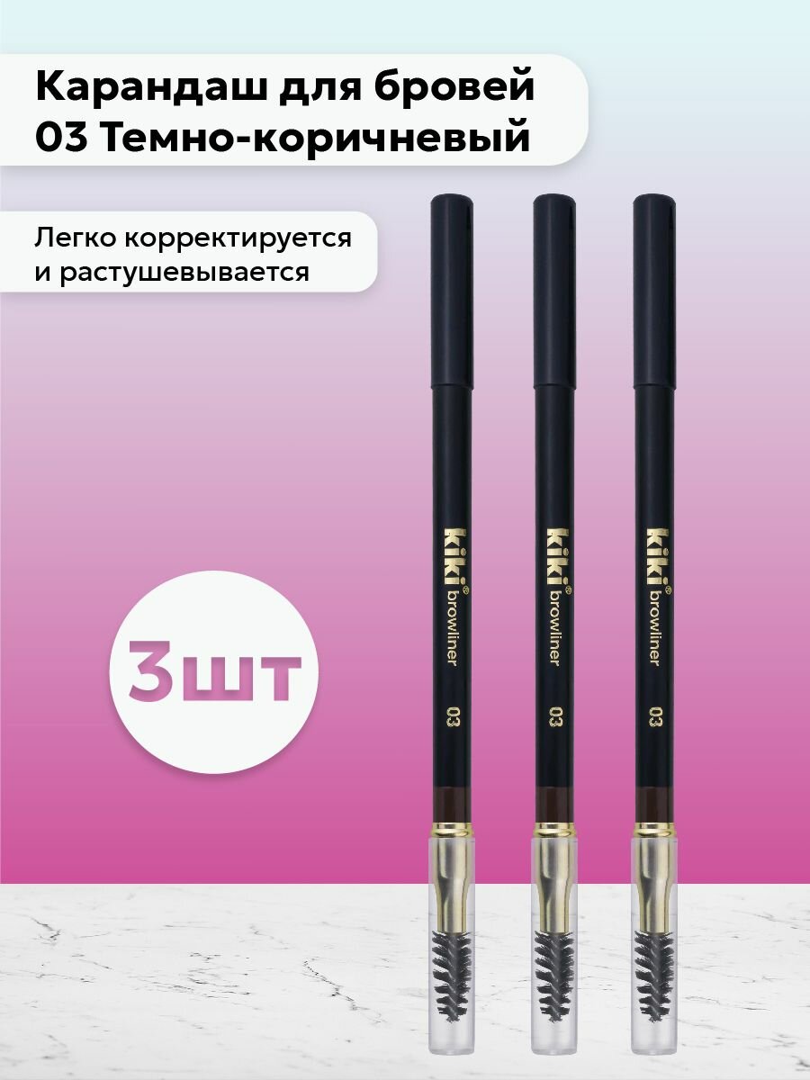 Кики / Kiki - Набор 3шт Карандаш для бровей 03 Темно-коричневый