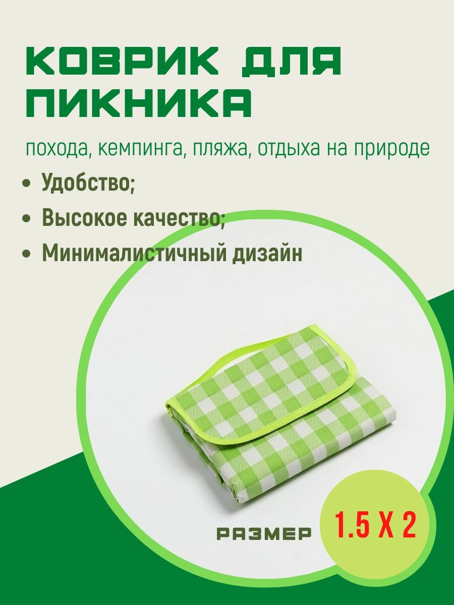 Пляжный коврик непромокаемый, плед для пикника и отдыха на природе 1.5 х2 метра