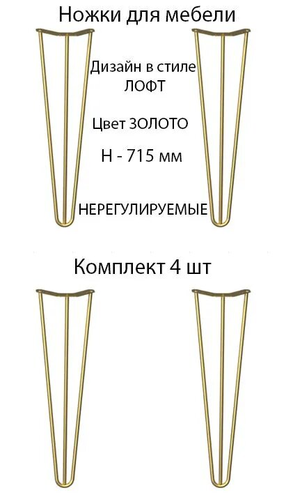 Ножки, опоры лофт для столика нерегулируемые Н-715мм цвет: золото (комплект 4шт)