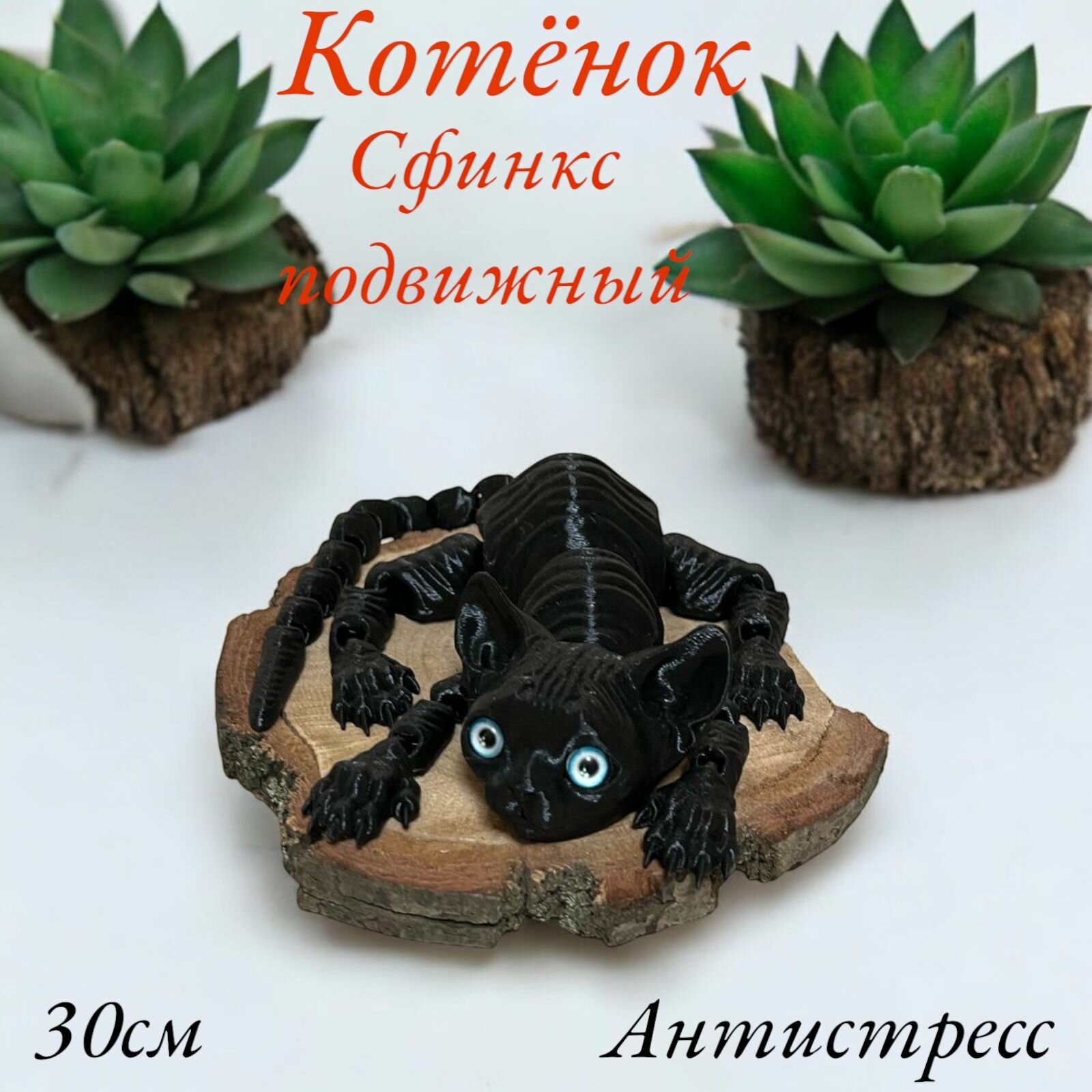 Игрушка подвижная Котенок Сфинкс 30 см черный