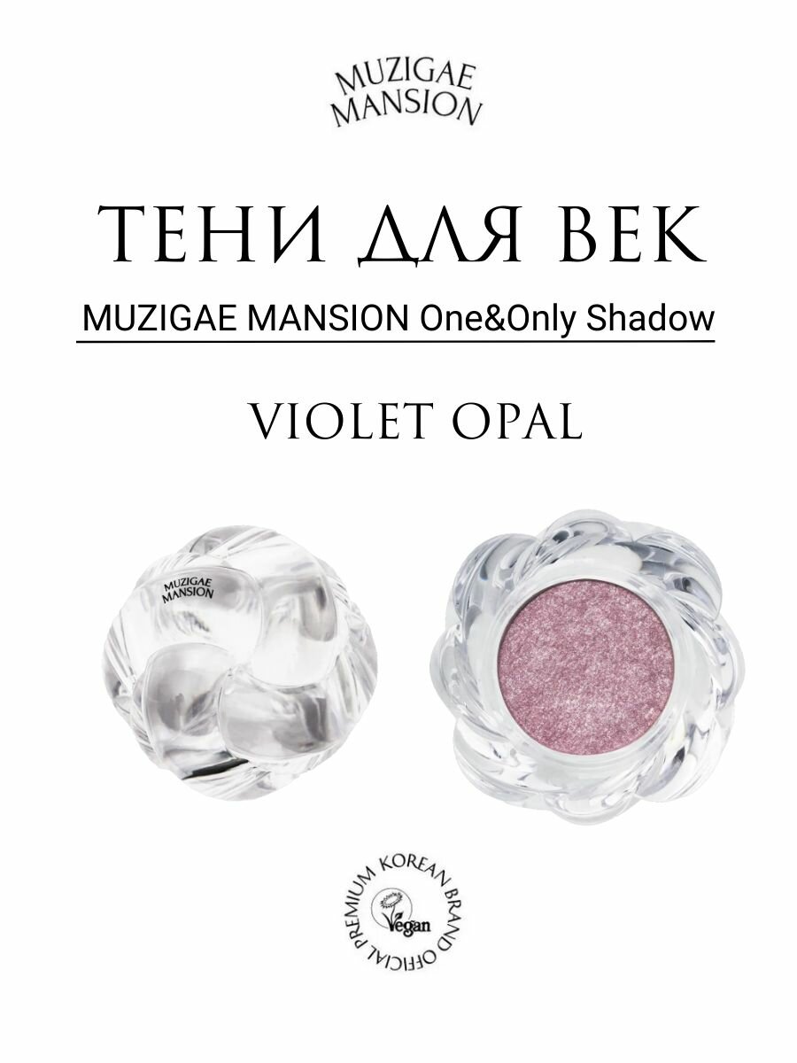 Тени для век MUZIGAE MANSION One&Only Shadow (TWIST VIOLET OPAL)