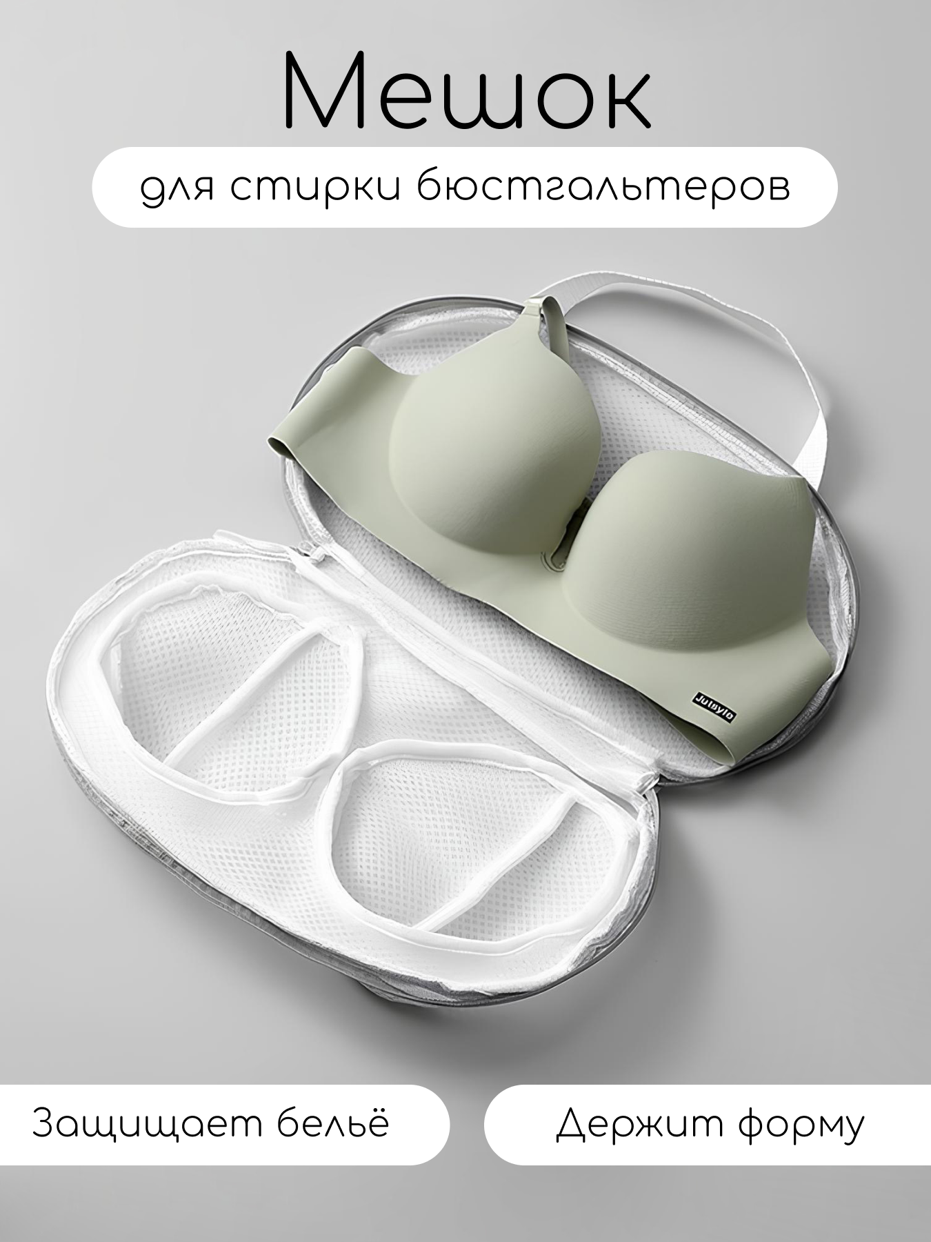 Мешок для стирки бюстгальтеров. Органайзер для деликатной стирки нижнего белья в стиральной машинке. Мешочек для хранения лифчика сетчатый на молнии.