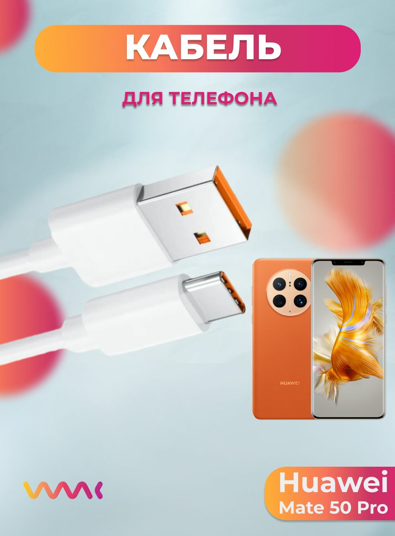Кабель питания для телефона Huawei Mate 50 Pro. Провод для Huawei Mate 50 Pro.