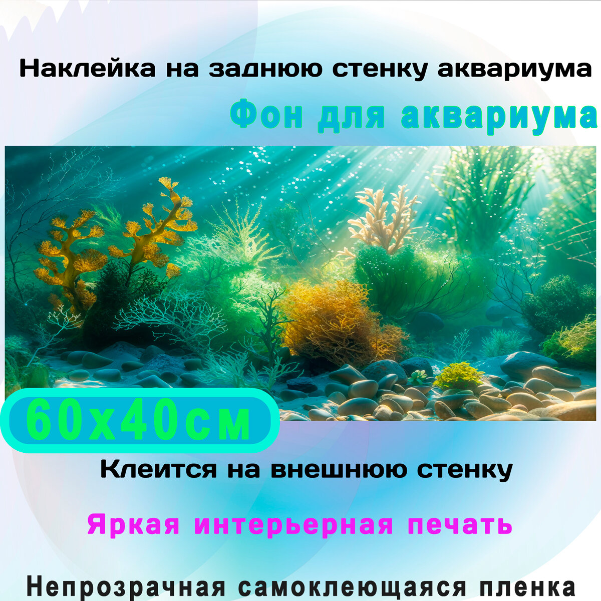 Фон самоклеющийся для аквариума Есть где спрятаться 60х40см. Интерьерная печать, европейская пленка. Непрозрачная, односторонняя, клеится снаружи.