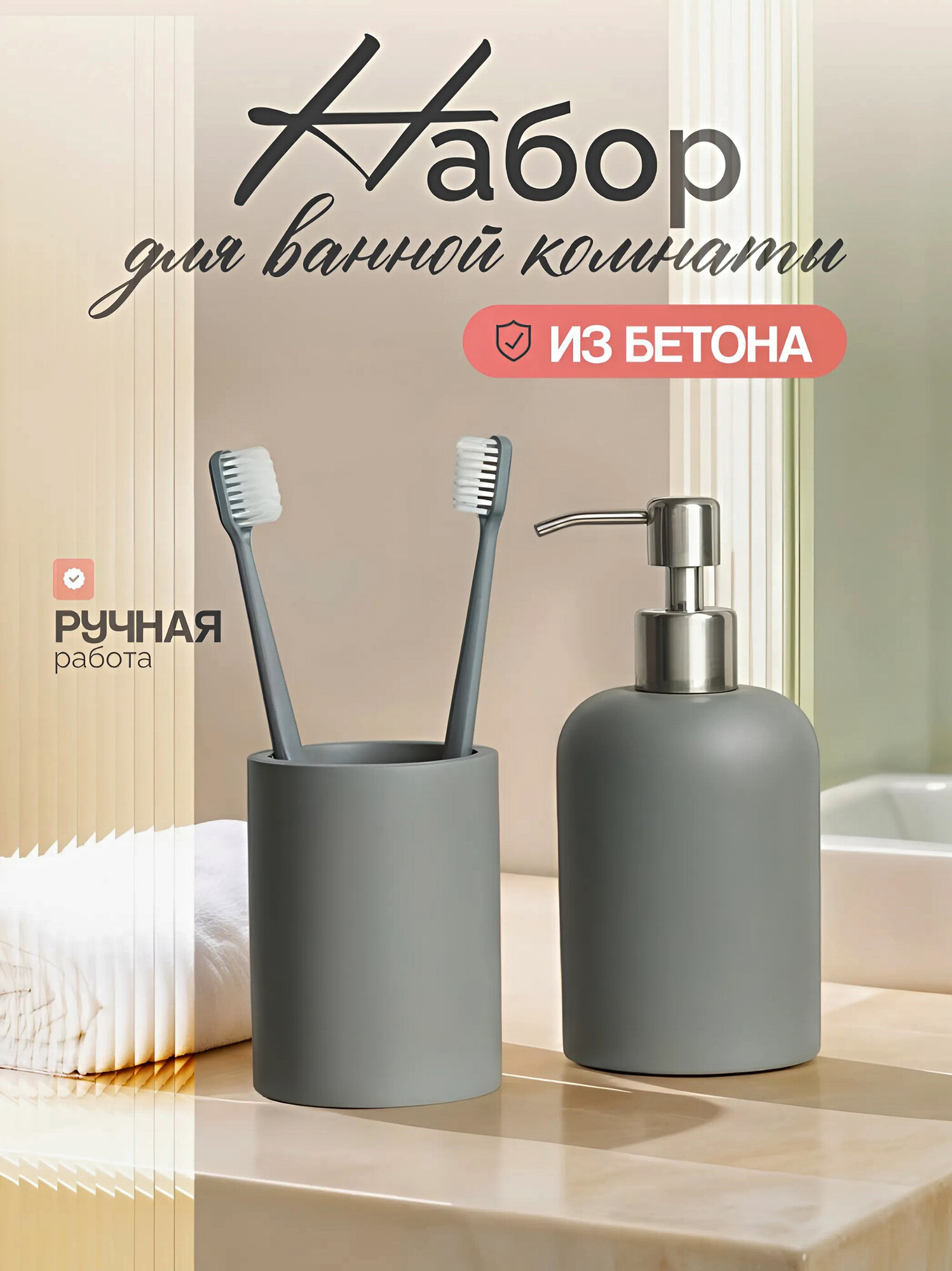 Набор для ванной комнаты аксессуаров бетонный, дозатор для мыла и стакан / 2 шт серый матовый