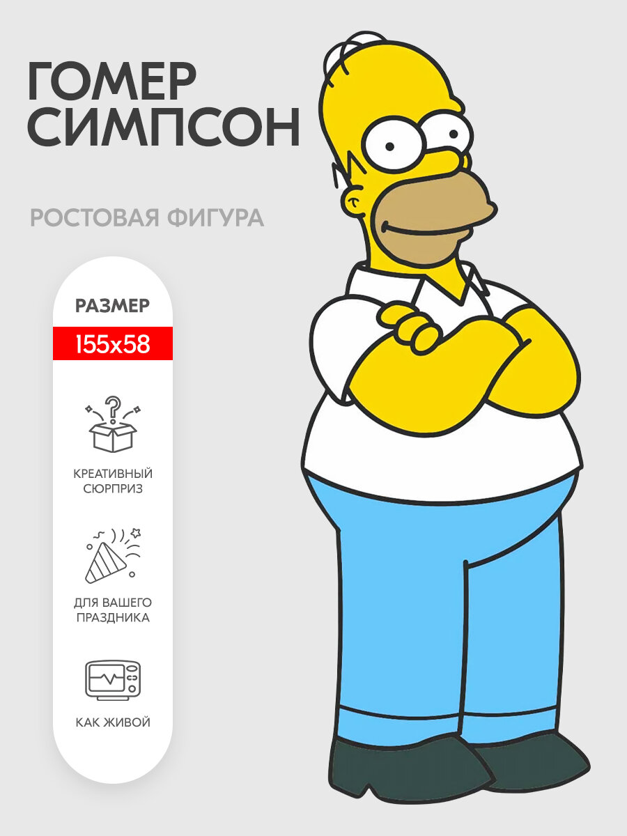 Аксессуар для фотосессий, Гомер Симпсон ростовая фигура