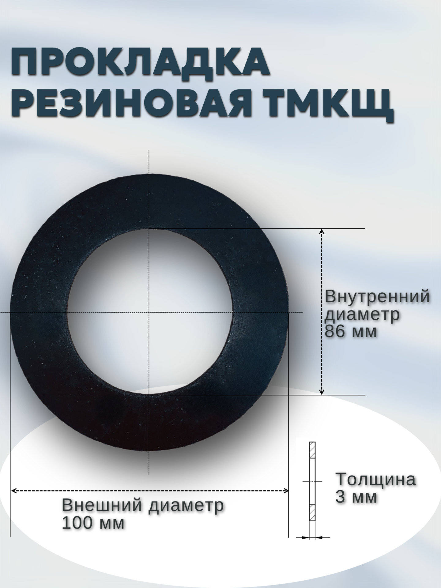 Уплотнение (прокладка) резиновая (тмкщ) В-65-1,0-2,5/6,3 (100*86*3мм) Ду 65, ГОСТ 15180-86 | 5 штук